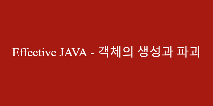 Effective Java - 객체 생성과 파괴(3)